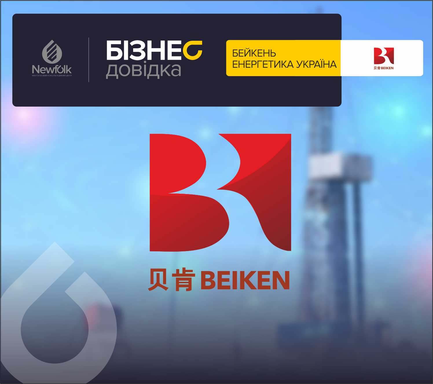 Бейкень Енергетика Україна | Нафта і Газ України