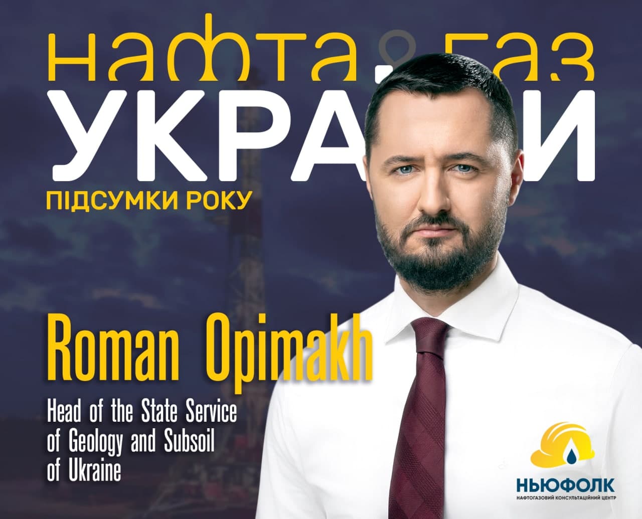 Roman Opimakh. RESULTS 2020 | Нафта і Газ України